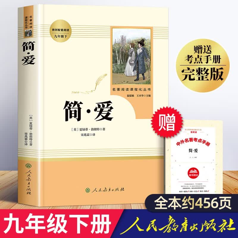 简爱 书籍 人民教育出版社 九年级下册必读课外书籍阅读名著 温儒敏王本华 简爱原著无删减 初三课外阅读书必读 简爱 书籍 儒林外史 【送考点】简·爱人民教育出版社