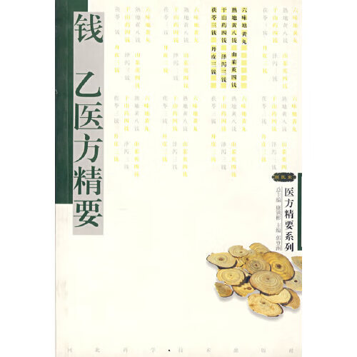 钱 乙医方精要 郭登洲【，放心购买】