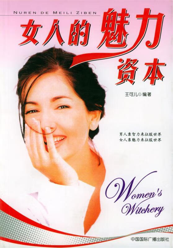 女人的魅力资本 王可儿 编著【书】