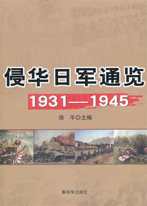 侵华日军通览1931-1945 徐平 编【书】