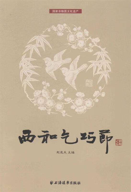西和乞巧节【，放心购买】