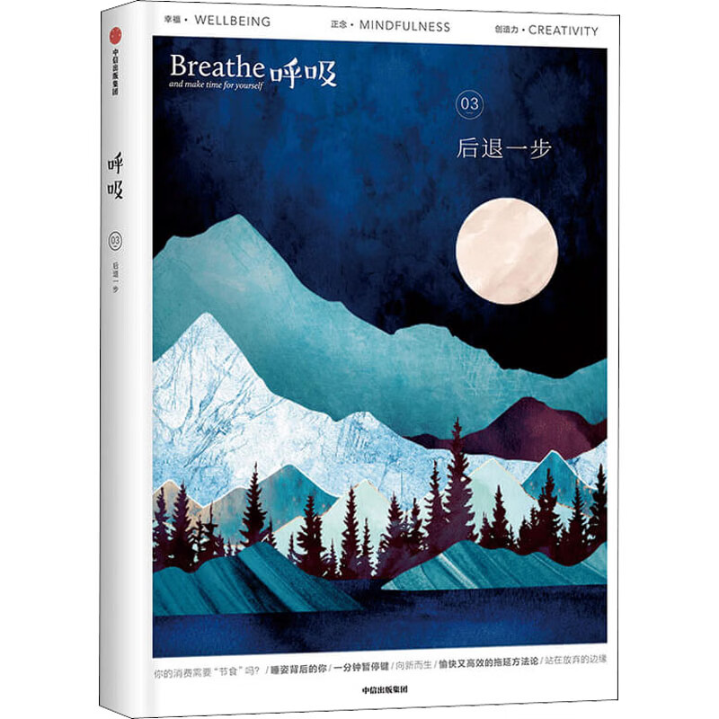 全新 呼吸 后退一步 作者 中信出版社
