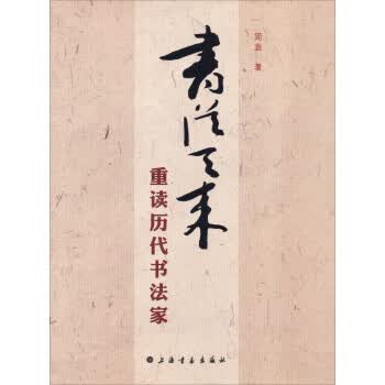 书从天来：重读历代书法家 简直 著