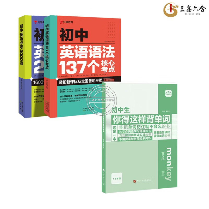 新版初中英语必考2000词+初中英语语法137个核心考点 英语语法大全 语法与词汇2000题专练 【3册】初中生你得这样背单词+核心考点+2000词 初中通用