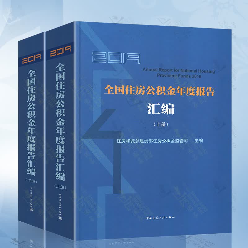 2019全国住房公积金年度报告汇编（上、下册）