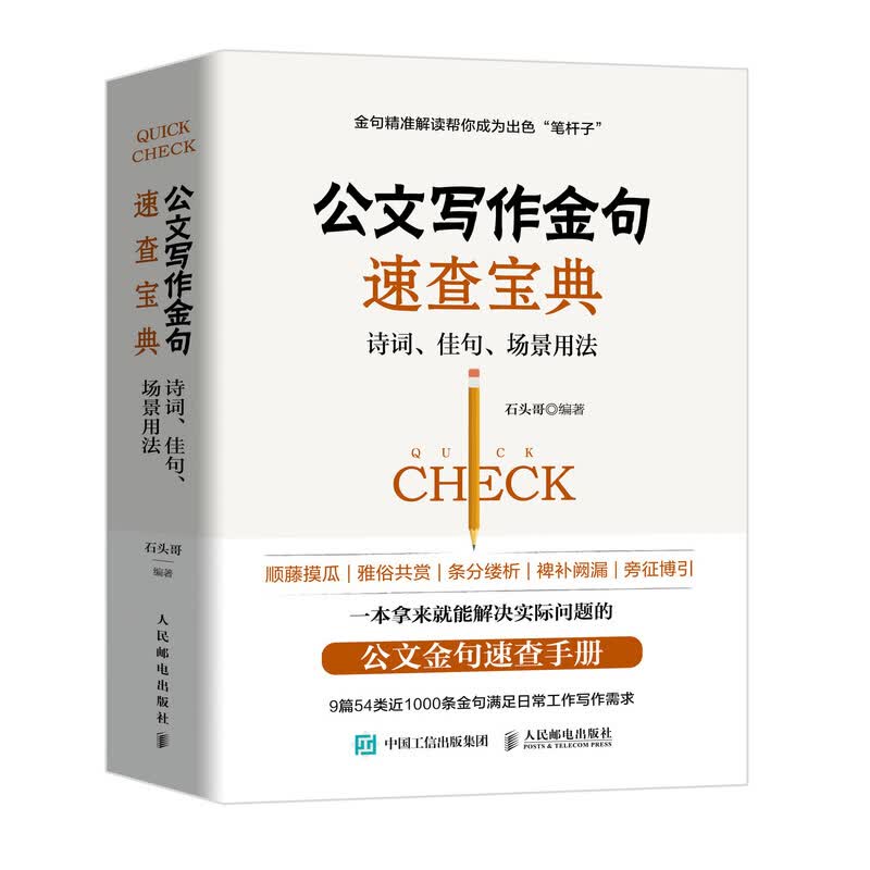 公文写作金句速查宝典诗词佳句场景用法石头哥秘书工作手记公文高手的修练之道公文金句速查手册实用公文写作
