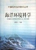 海洋环境科学9787532847952