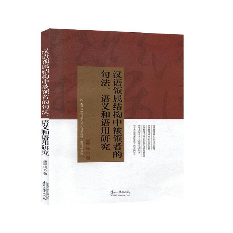 全新 汉语领属结构中被领者的句法 语义和语用研究