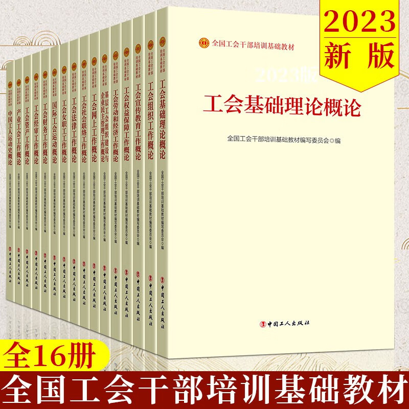 全国工会干部培训基础教材 2023新版 全16册 中国工人出版社 干部培训工作条例工会书籍 工会财务工作概论 权益保障 产业工会工作概论等 中国工人出版社