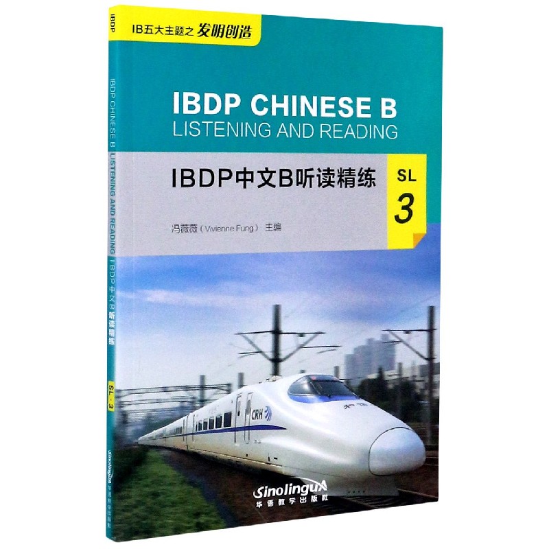 IBDP中文B听读精练(SL3)