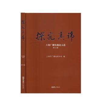 探究真谛——上海广播电视选.第七辑 上海市广播电视协会 文汇出版社