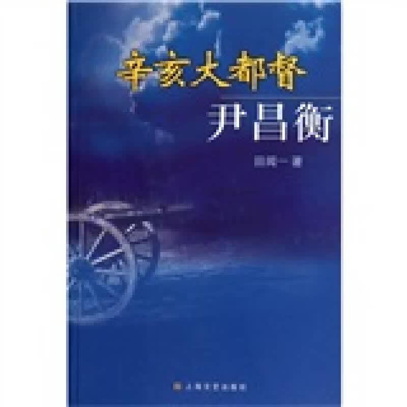 【书】辛亥大都督尹昌衡