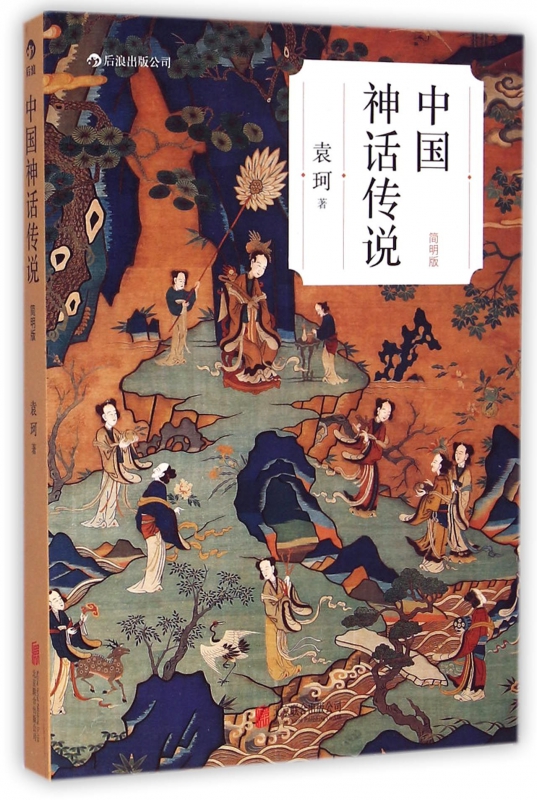 中国神话传说(简明版)