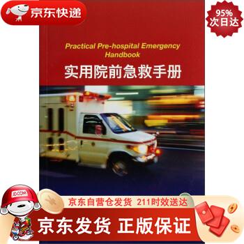 实用院前急救手册 人民卫生出版社 9787117168472