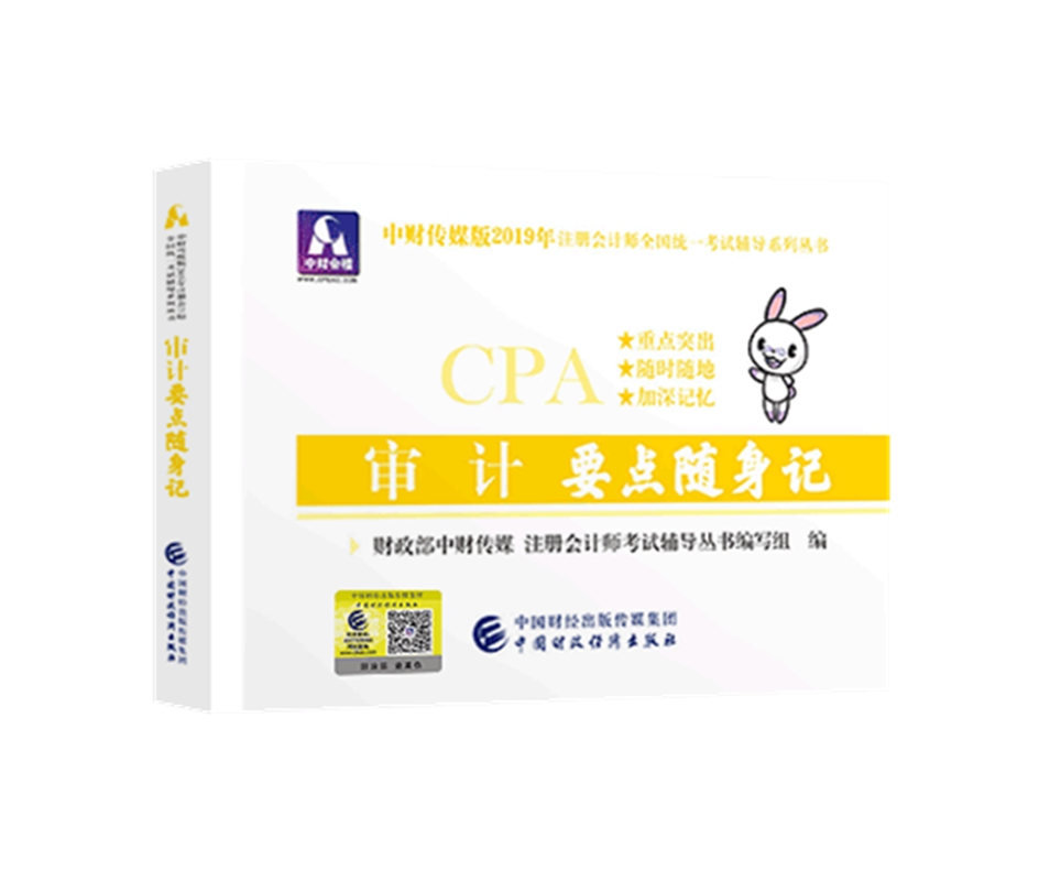 备考2020注册会计师2019教材辅导 CPA 2019年注册会计师考试教辅：审计要点随身记