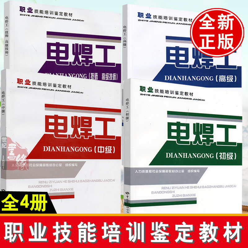 【全4册】电焊工初级中级改机技师技师职业技能培训鉴定教材电焊工岗位培训用书电焊工技师实用技术书中国劳动社会保障出版社