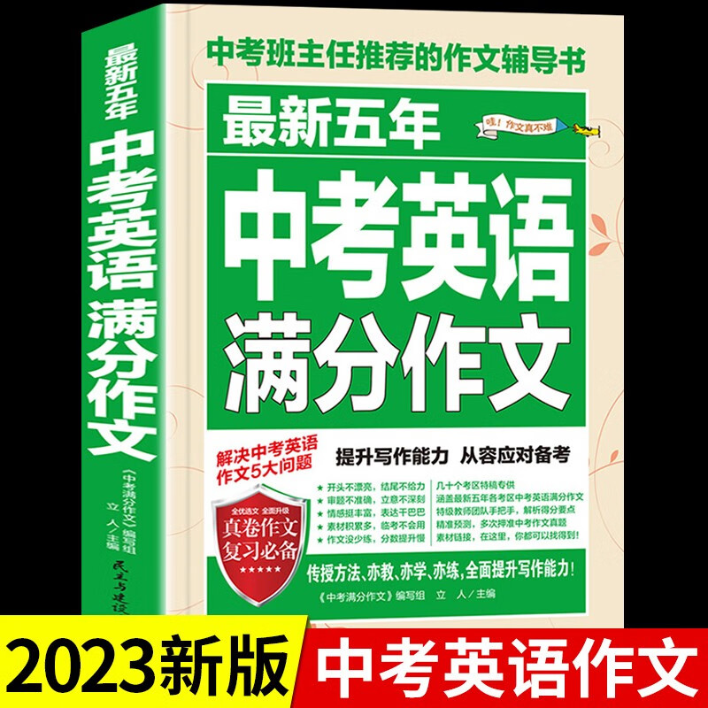【备考2024】2023-2024年中考满分作文大全五年真题人教版 初中作文素材高分范文精选辅导必读2初三初中生中学生语文英语作文022全国优秀作文选 【备战2024】中考英语满分作文 初中通用