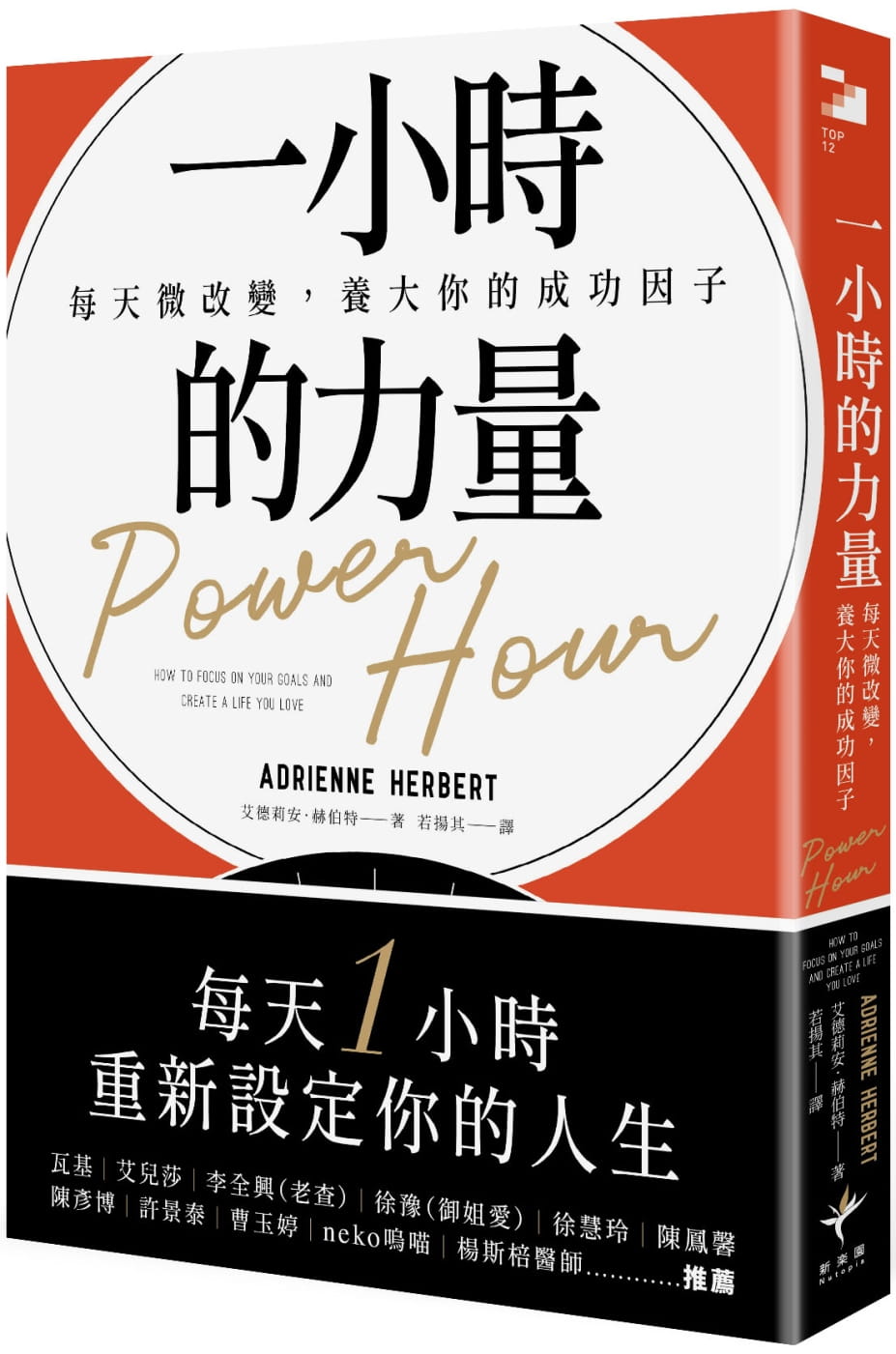 预售 艾德莉安．赫伯特一小时的力量：每天微改变，养大你的成功因子新乐园