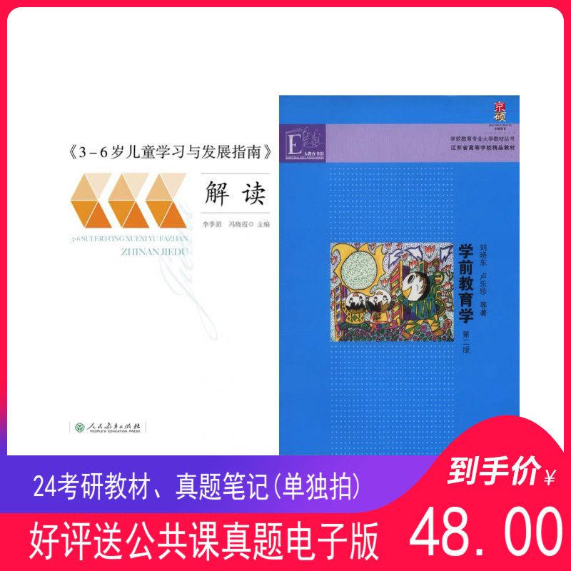 安师大安徽师范大学学前教育827学前教育学考研教材2本刘晓东 笔记