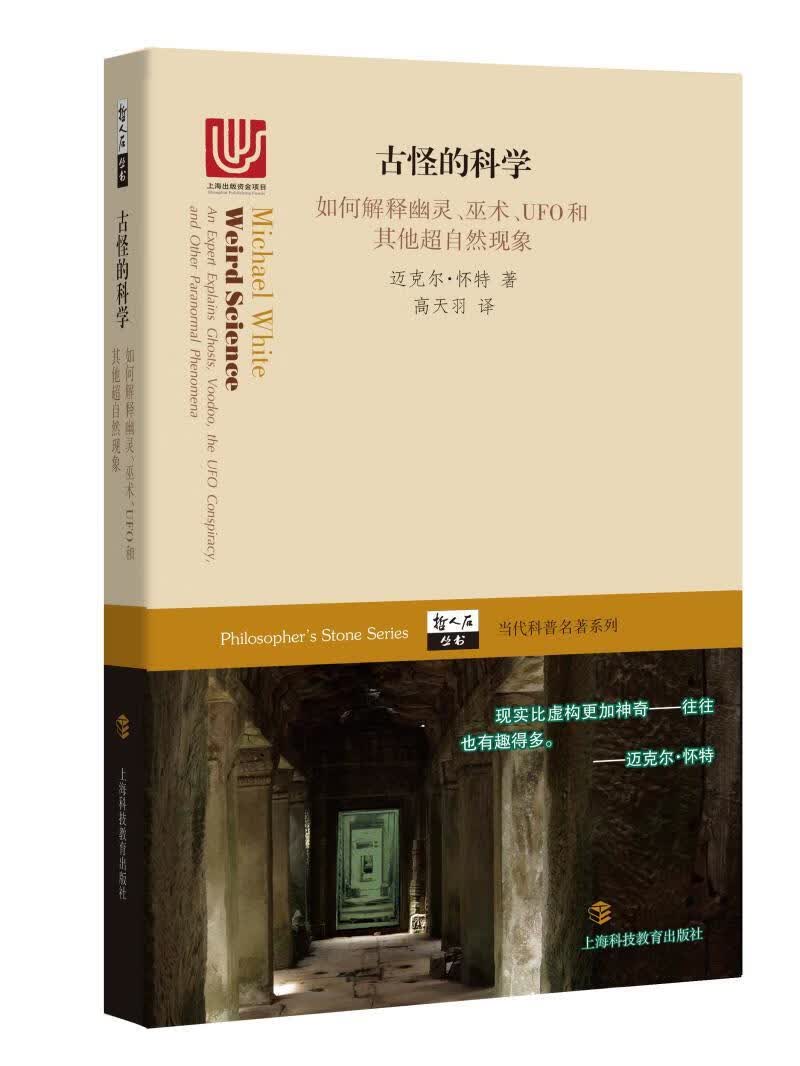 古怪的科学--如何解释幽灵、、UFO和其他超自然现象(哲人石丛书)迈克尔·怀特科普读物9787542
