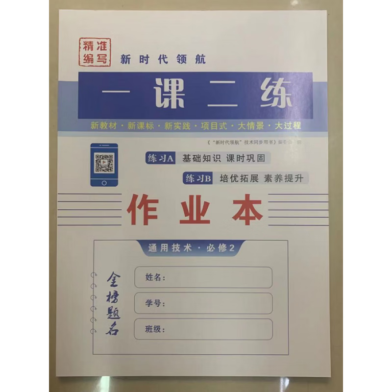 新教材《新时代领航》通用和信息技术同步 通用必修二 作业本+试卷+答案 高中通用