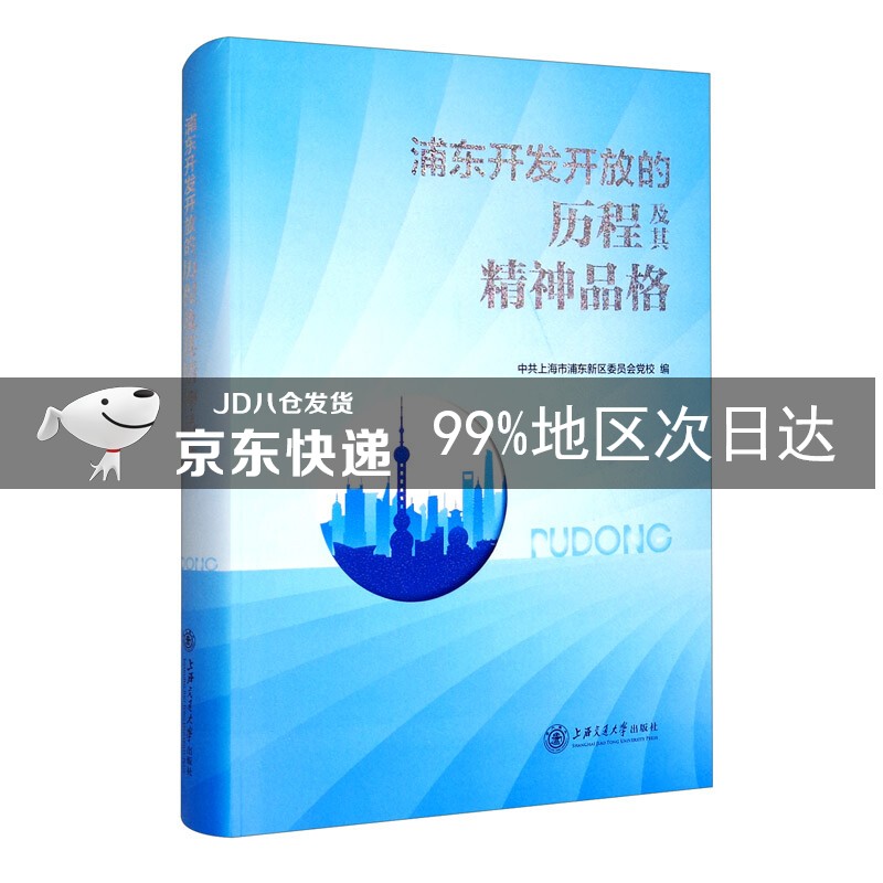 浦东开发开放的历程及其精神品格