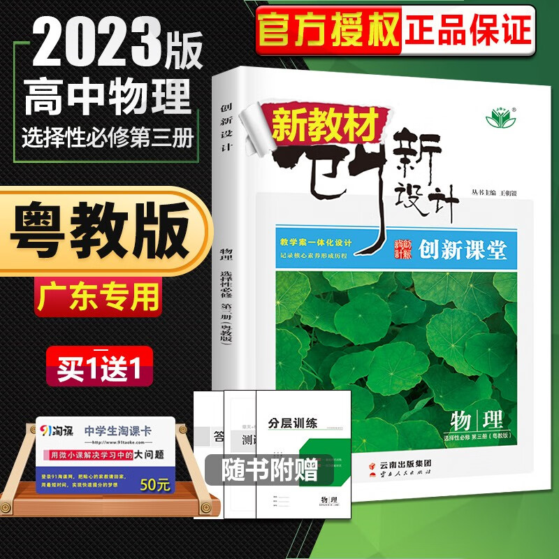 粤教版广东专用2023正品金榜苑创新设计课堂讲义物理选择性必修第三册 高二同步选修3单元课时训练习册教辅资料 云南人民出版社