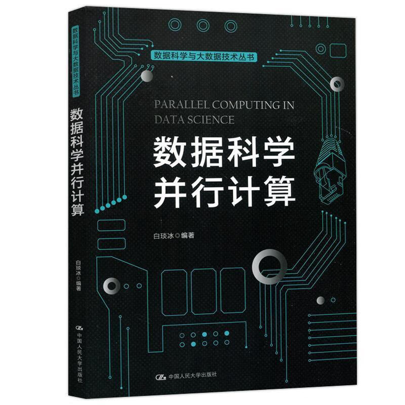 数据科学并行计算 9787300290591