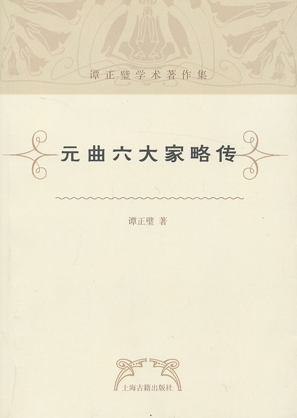 元曲六大家略传