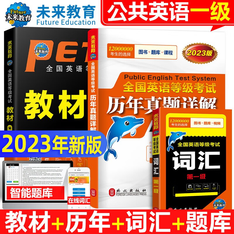 未来教育2023年全国公共英语等级考试一级PETS1教材历年真题模拟试卷词汇口试语法听力视频课程 教材+历年+词汇3册