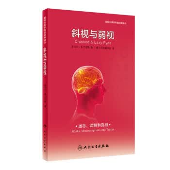 眼视光医学科普经典译丛·斜视与弱视 组著,量子云图翻 译 人民卫生出版社