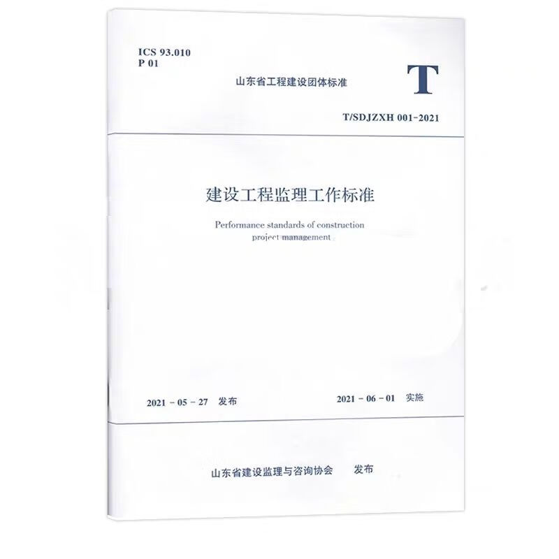 T/SDJZXH 001-2021 建设工程监理工作标准
