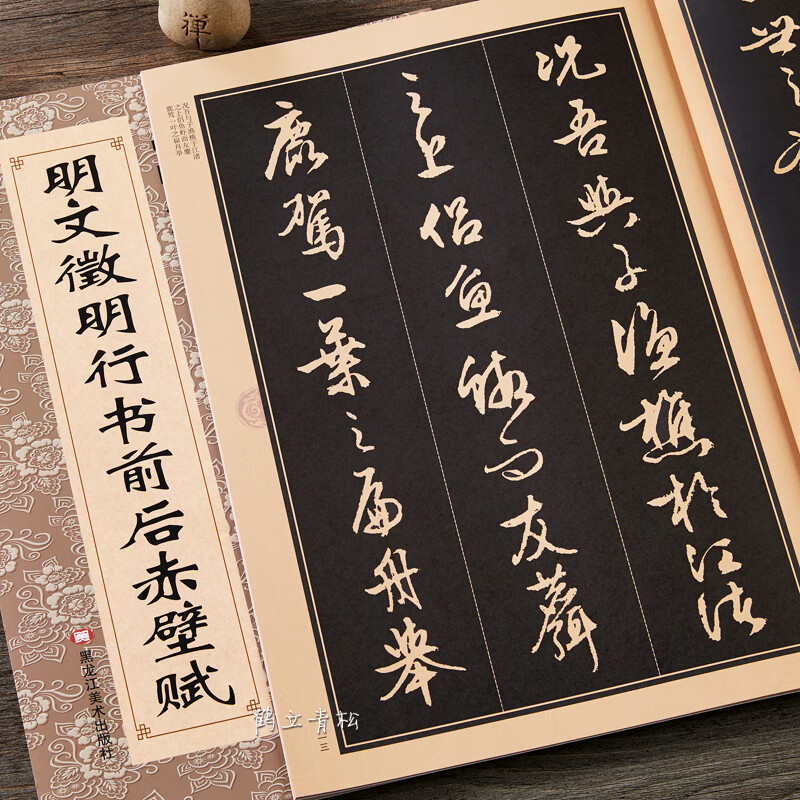 中国历代名家名帖经典 明文徵明行书前后赤壁赋 文征明行书行草毛书法字帖临摹