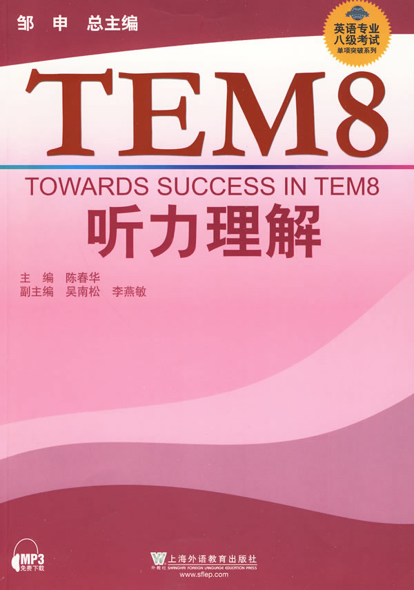 英语专业八级考试单项突破:听力理解
