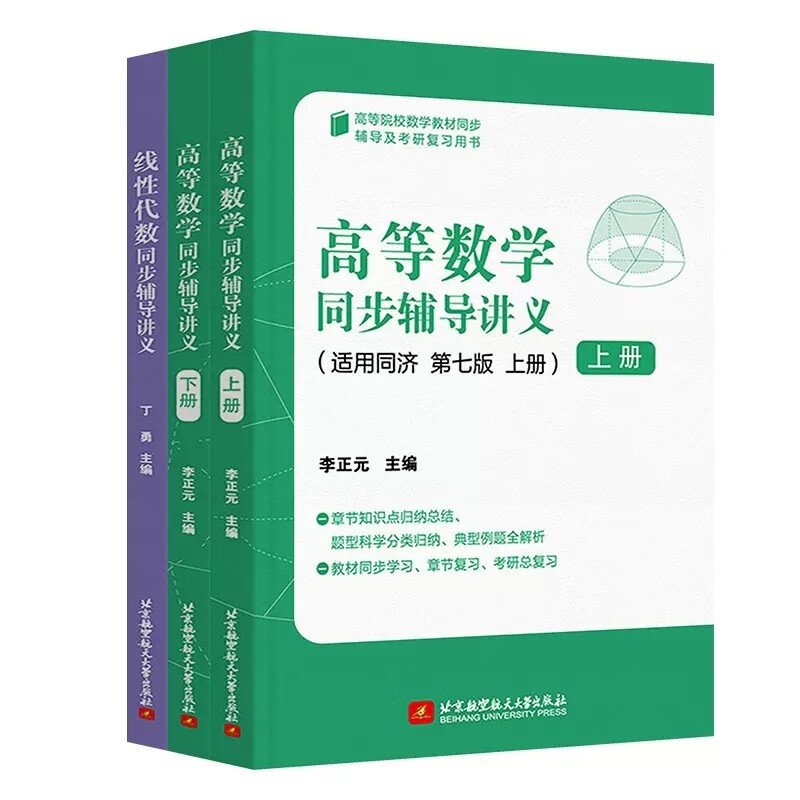 高等数学同步辅导讲义(适用同济第7版)上下册+线性代数同步辅导讲义(适用同济第6版)3册C