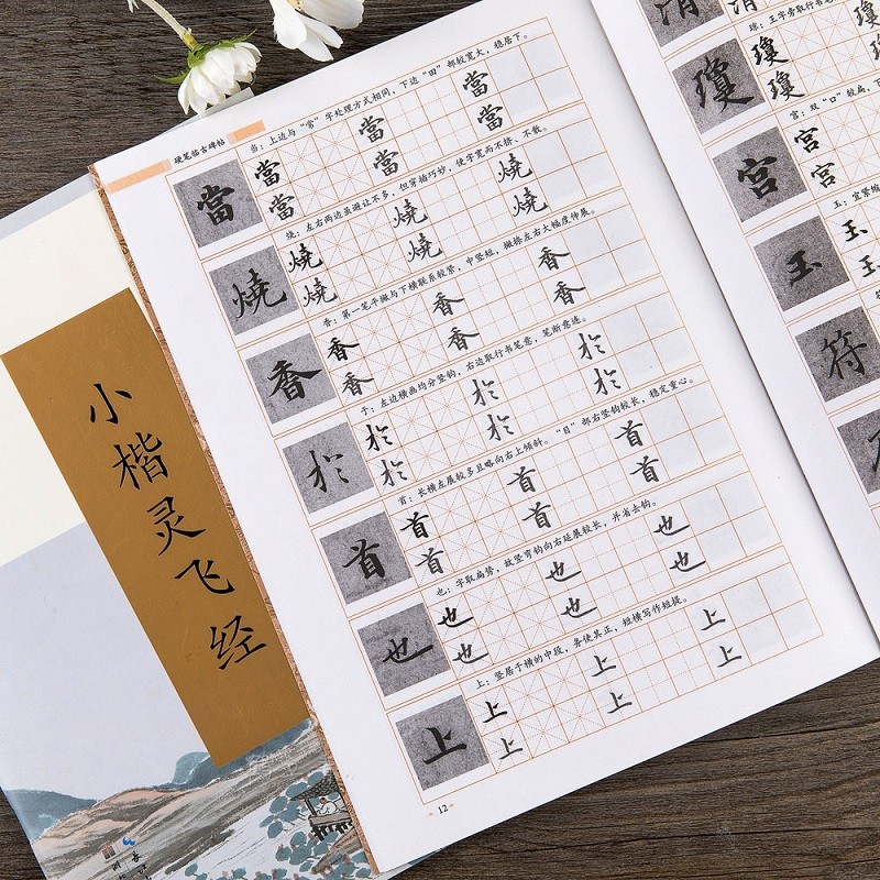 包邮 小楷灵飞经钢笔字帖 硬笔楷书钢笔临摹古碑帖墨迹版 钟绍京灵飞经米字格书写技法解析 墨点字帖
