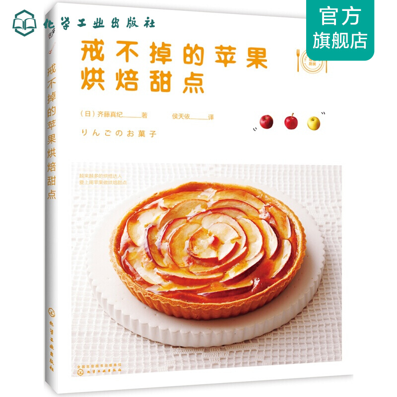 戒不掉的苹果烘焙甜点 红色