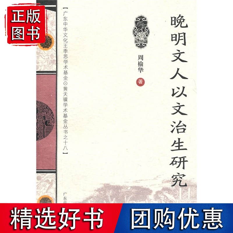 晚明文人以文治生研究