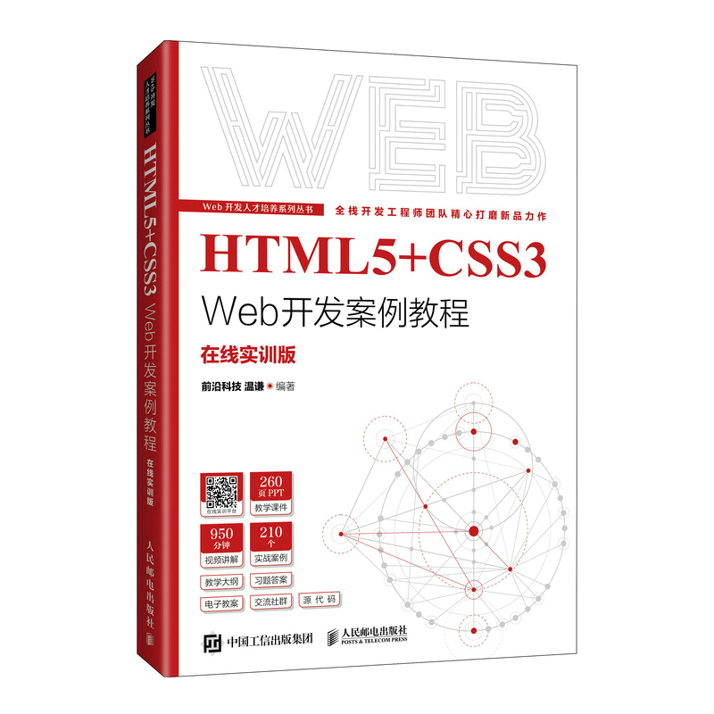 现货:HTML5+CSS3 Web开发案例教程9787115577849