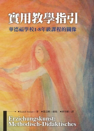 预售 鲁道夫-史代纳 实用教学指引：华德福学校1-8年级课程的图像 洪叶文化