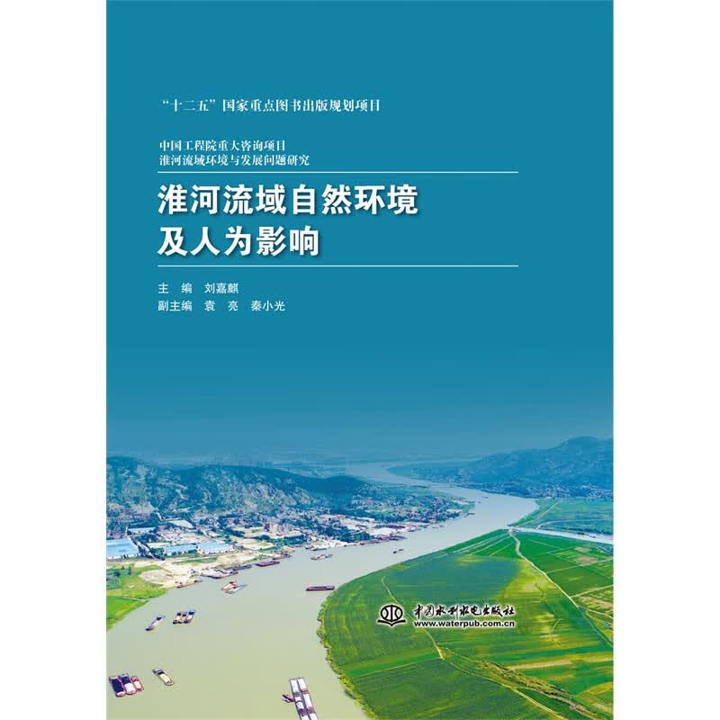 淮河流域自然环境及人为影响（中国工程院重大咨询项目 淮河流域环境与发展问题研究）