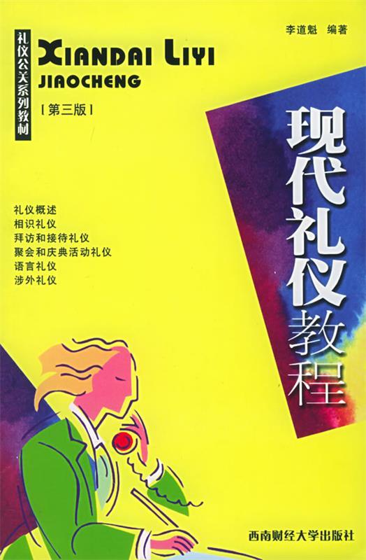 现代礼仪教程 李道魁 编著【书】