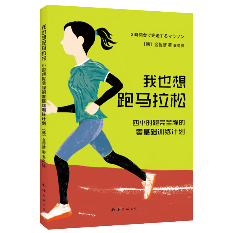 我也想跑马拉松 4小时跑接近程的零基础训练计划