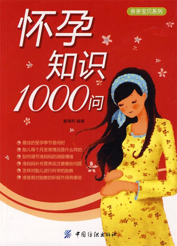 怀孕知识1000问 秦瑞利 编著【书】