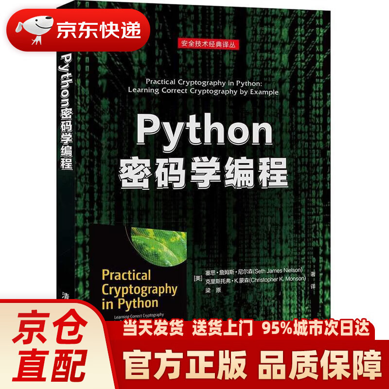 【新华】Python密码学编程