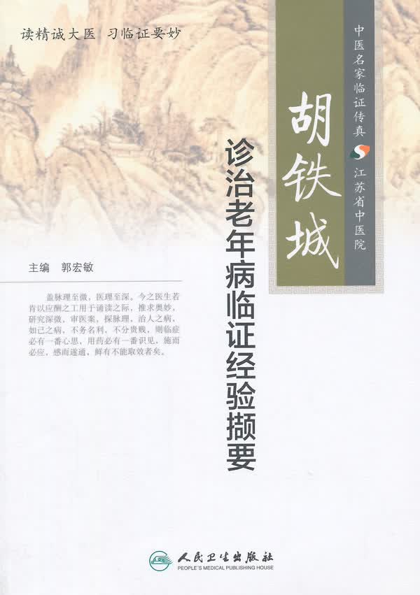 胡铁城诊治老年病临证经验撷要
