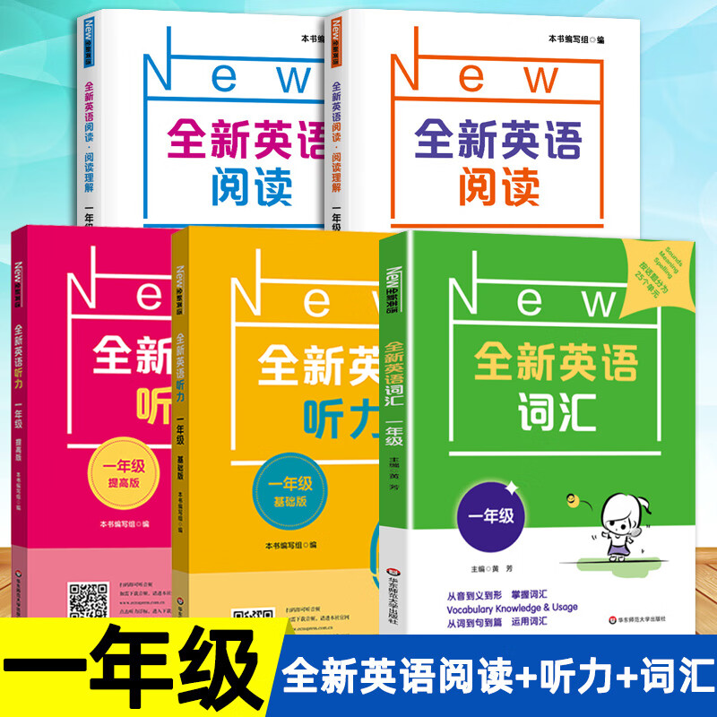 2022版全新英语听力阅读一年级上下册基础增强版小学1年级同步听力阅读练习册专项训练附答案华东师范大学出 【听力+阅读+词汇】基础+提高（5册） 小学一年级