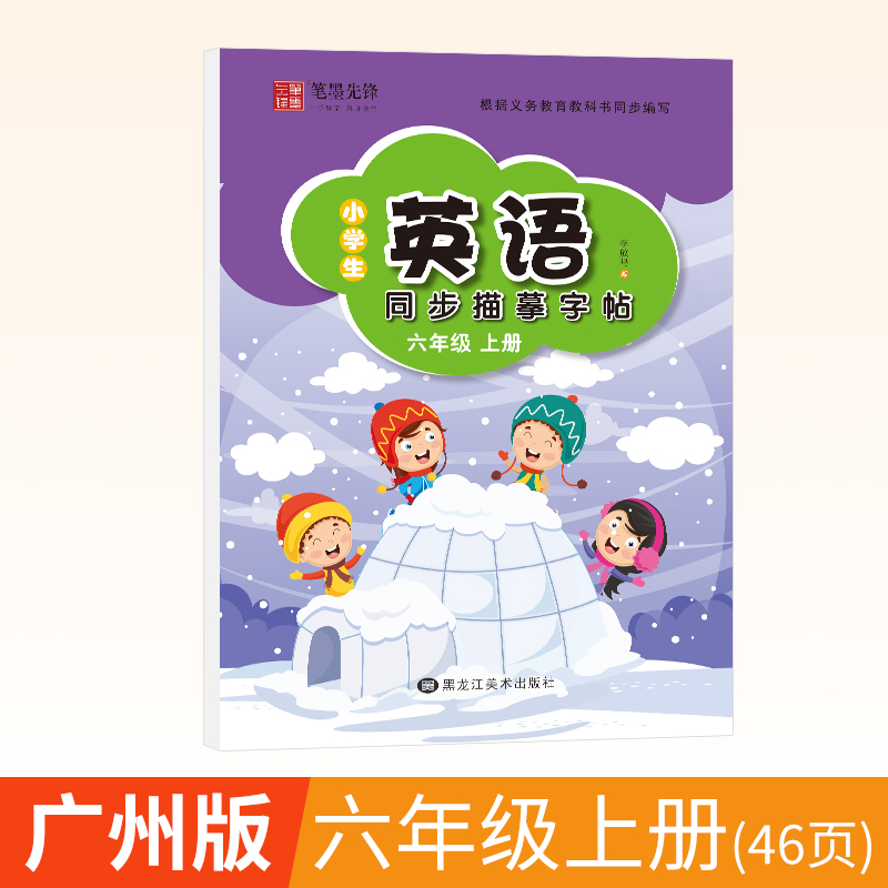 广州版英语字帖棍棒体三年级上册四五六年级上册下册教科版英语练字帖木棍体小学生英语同步描摹字帖李放鸣笔 【六年级上册】广州版/棍棒体/46页?赠1本作业本