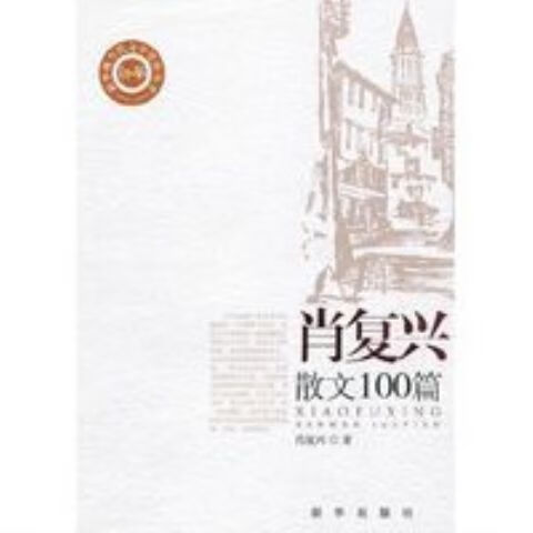肖复兴散文100篇/肖复兴/新华出版社 肖复兴散文100篇