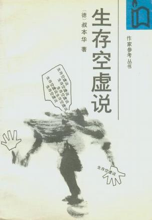 生存空虚说 [德]叔本华【，放心购买】